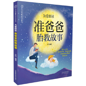 为爱朗读  准爸爸胎教故事(汉竹)