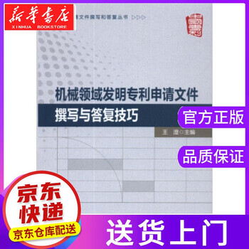 【正版图书】机械领域发明专利申请文件撰写与答复技巧 王澄 编 知识产权出版社