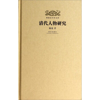 明清史学术文库：清代人物研究【正版图书，放心下单】