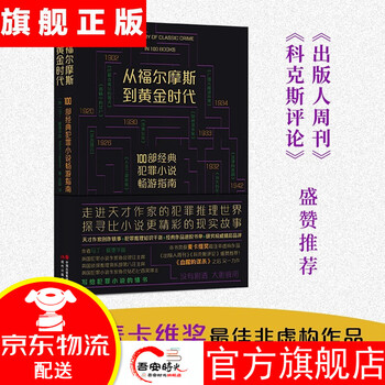 【官方旗舰】从福尔摩斯到黄金时代：100部经典犯罪小说畅游指南 [英] 马丁·爱德华兹 小说 侦探