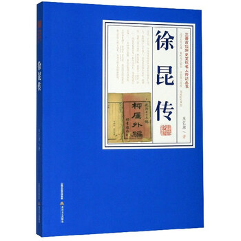 徐昆传/三晋百位历史文化名人传记丛书