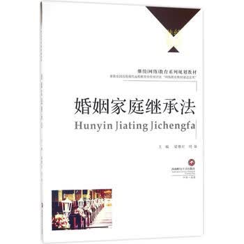 婚姻家庭继承法/梁继红