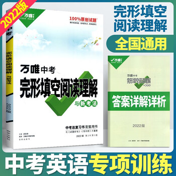2022新版万唯中考英语完形填空阅读理解与新考法 中考英语复习用书完型填空阅读理解专项训练