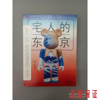 保证正版  可开发票！！宅人的东京