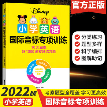 2022新版迪士尼小学英语语法 词汇 国际音标 发音规则 专项训练学练结合 夯实基础 外教发音朗读扫 小学英语国际音标专项训练 小学通用