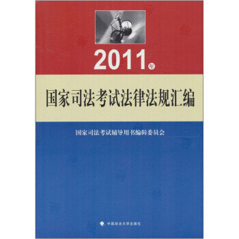 2011年国家司法考试法律法规汇编【保证正版】
