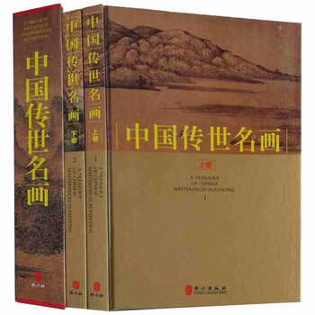 中国传世名画（套装全2册彩图铜版纸精装） 名画鉴赏欣赏 名画画册 国画赏析
