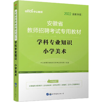学科专业知识(小学美术2022全新升级安徽省教师招聘考试专用教材)