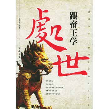 跟帝王学处世 杨东雄