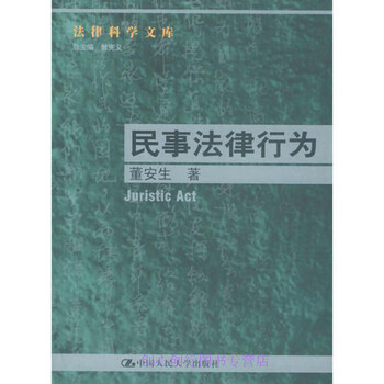 民事法律行为 董安生