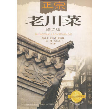 正宗老川菜 李晓文　等编著