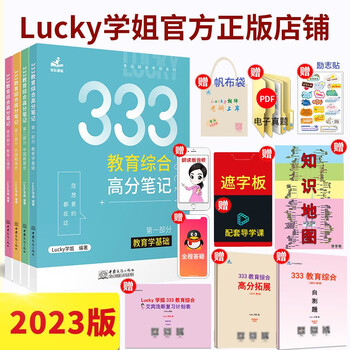现货【送手提袋】2023lucky学姐笔记333 教育综合333Lucky学姐笔记 333教育学考研教材配套音频课程增值卡可搭配凯程徐影应试题库送贴纸手提袋全套盒 2023版lucky学姐笔记3