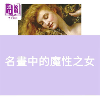 预售 从文艺复兴到巴黎学派：名画中的魔性之女 港台原版 平松洋 万里