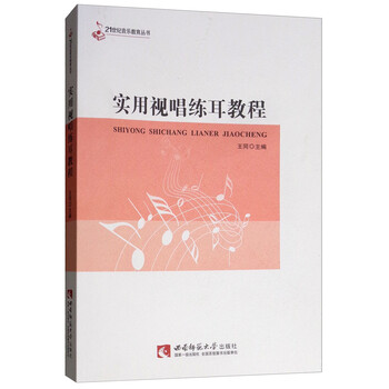 实用视唱练耳教程