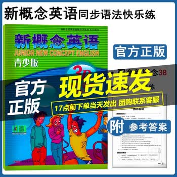  新概念英语青少版3B 同步语法快乐练 紧贴教材编写 同步练习 题型多样 含参考答案