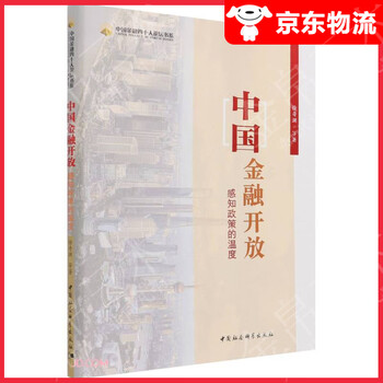 中国金融开放-（感知政策的温度）