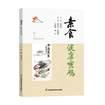素食健康密码