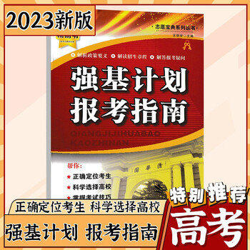 2022高考志愿填报强基计划报考指南