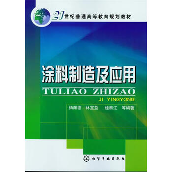【正版图书】 涂料制造及应用 杨渊德,林宣益,桂泰江 等编著 化学工业出版社