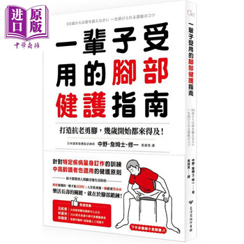 一辈子受用的脚部健护指南 打造抗老勇脚 几岁开始都来得及 下半身锻炼才是关键 港台原版 中野詹姆士修一 台湾商务