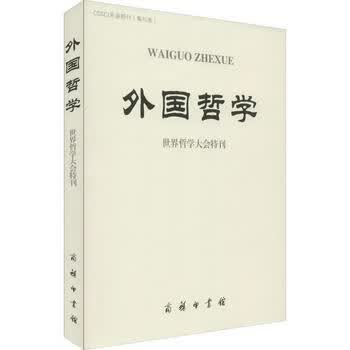 外国哲学 世界哲学大会特刊