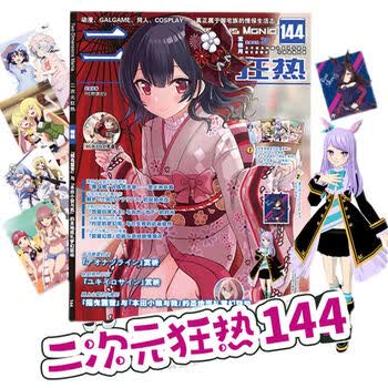 二次元狂热杂志第153期赠公主连结卡牌赠游戏动漫海报新番资讯 144期