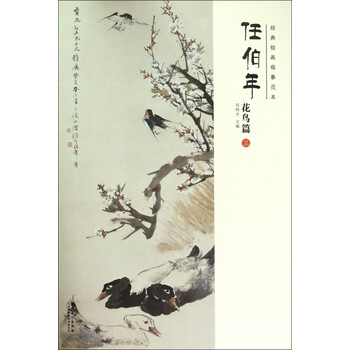 任伯年(花鸟篇3)/经典绘画临摹范本