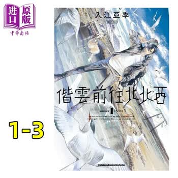 预售 漫画 偕云前往北北西 1-3 台版漫画书 入江亚季 台湾角川