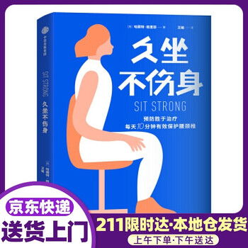 久坐不伤身 哈丽特·格里菲 著 中信出版集团，中信出版社