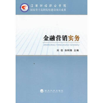 金融营销实务 金融与投资 书籍