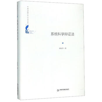 系统科学辩证法(精)/中国书籍学术之光文库