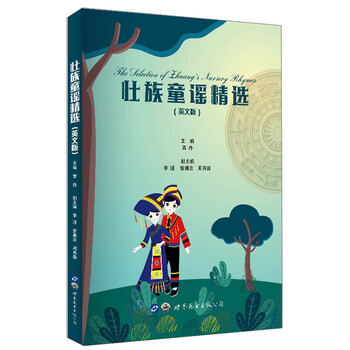 壮族童谣精选（英文版）