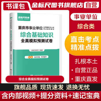 金标尺2022重庆事业单位综合基础知识重庆市事业单位管理基础知识重庆综合基础知识重庆市事业单位综合基础知识金标尺重庆事业单位综合管理基础知识真题综合2601题管理2001事业单位考试用书重庆事业单位书