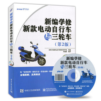 包邮 新编学修新款电动自行车与三轮车 第二版 电动车维修教程 DVD光盘1张 维修书籍