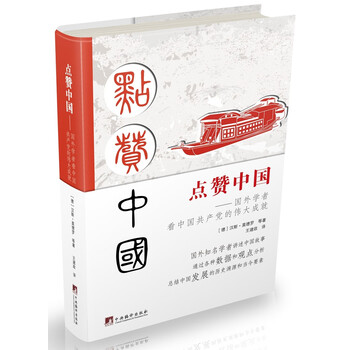 正版 点赞中国:国外学者看中国共产党的伟大成就9787511741448
