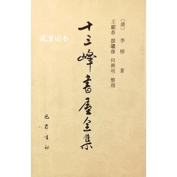 十三峰书屋全集 （清）李榕著 巴蜀书社