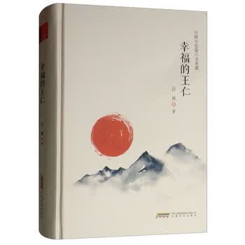 幸福的王仁/许辉中短篇小说典藏