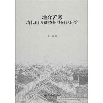 地介苦寒 清代山西贫瘠州县问题研究