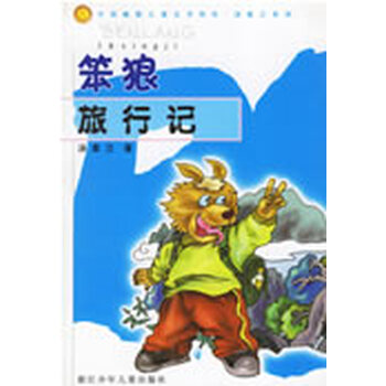 中国幽默文学创作丛书 笨狼旅行记汤素兰978753429787534232121
