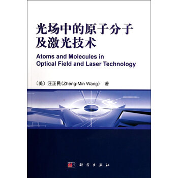 光场中的原子分子及激光技术 电子与通信 书籍