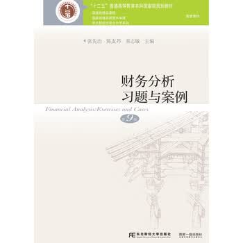财务分析习题与案例 第9版 管理 书籍