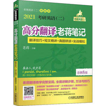 考研英语(2)高分翻译老蒋笔记 翻译技巧+短文精讲+真题研读+实战模拟 2021