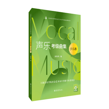 声乐考级曲集.少儿卷 图书