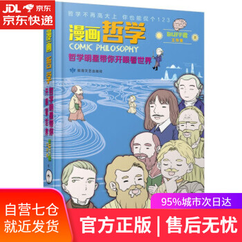 【正版图书】漫画哲学: 哲学明星带你开眼看世界 Buff君工作室 著 敦煌文艺出版社