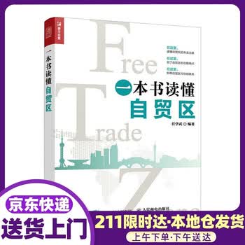 一本书读懂自贸区 任学武 人民邮电出版社