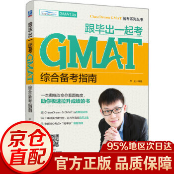 跟毕出一起考GMAT 综合备考指南