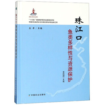珠江口鱼类多样性与资源保护(精)