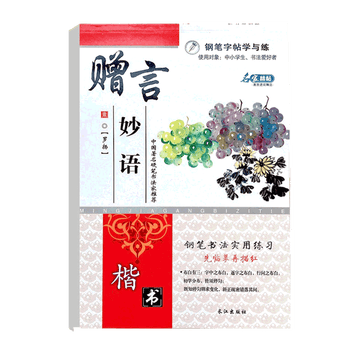 楷书习字帖-书法字帖 罗扬 硬笔书法 钢笔字临摹 练字本 中大初小学生描红 凑单包邮批发 赠言妙语