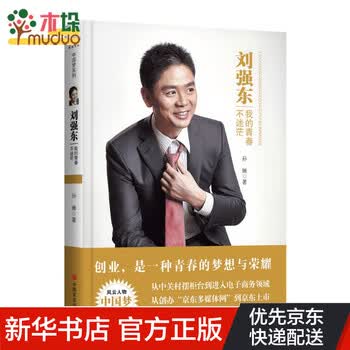刘强东(我的青春不迷茫)