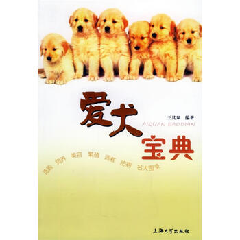 爱犬宝典 王其泉 编著